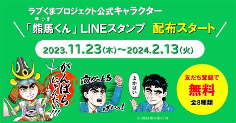 熊馬くんLINEスタンプ配布スタート ラブくまプロジェクト