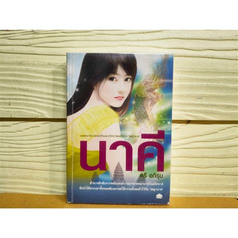 นาคี บาดาลดิน ปริศนา อินทราณี โดยนักเขียนชื่อดัง ตรี อภิรุม สิงขร หนังสือลดราคาไม่กริบ