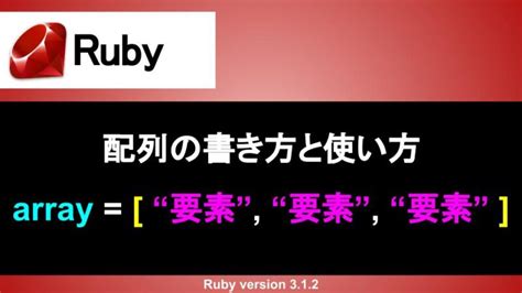【ruby】配列の書き方と使い方の基本 Webエンジニア「いっしー」のブログ