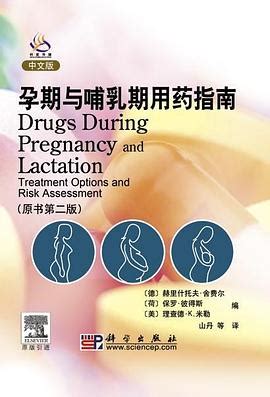 孕期与哺乳期用药指南 2025 pdf epub mobi 电子书 本本书屋