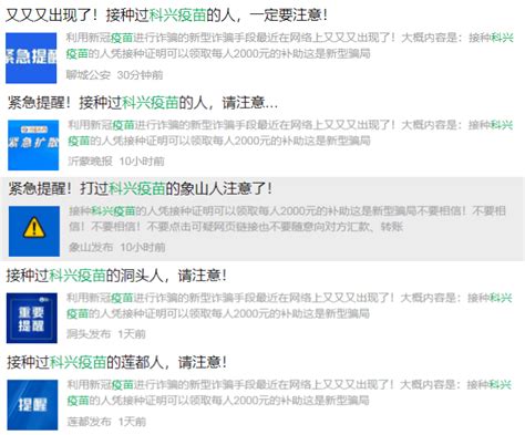 紧急提醒沁县打过科兴疫苗的人注意了 诈骗 信息 手段