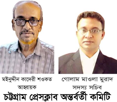 চট্টগ্রাম প্রেসক্লাব অন্তর্বর্তী কমিটির বিবৃতি ফ্যাসিস্টের দোসর