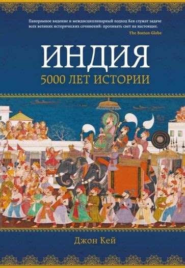 Книга Индия 5000 лет истории Джон Кей Купить книгу читать рецензии India A History