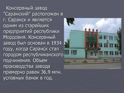 Консервный завод «Саранский» - презентация онлайн