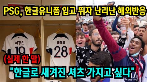 해외반응 이강인과 Psg 선수들 한글 유니폼 입고 경기하자 난리난 해외네티즌 반응 Youtube