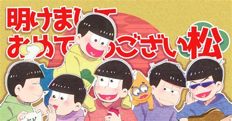 おそ松さん あけましておめでとうござい松！！！！！！ この世の天国のイラスト Pixiv