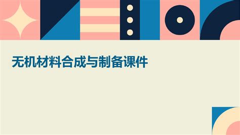 无机材料合成与制备课件word文档在线阅读与下载无忧文档