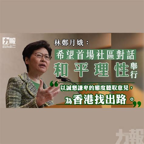 林鄭月娥： 希望首場社區對話和平理性舉行 澳門力報官網