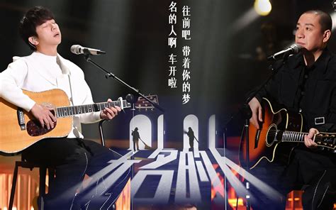 梁龙×胡海泉合唱《无名的人》，致敬平凡 好昵称坏昵称 音乐 哔哩哔哩视频