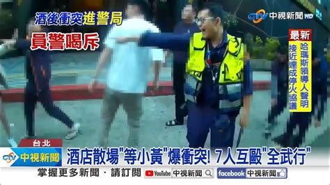 等小黃爆衝突 酒店散場7人當街互毆│中視新聞 20231121 Youtube