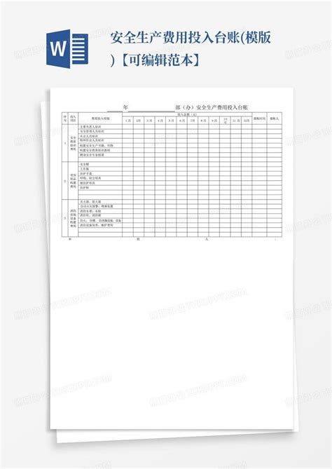 安全生产费用投入台账模版【可编辑范本】word模板下载编号ladoxxdk熊猫办公