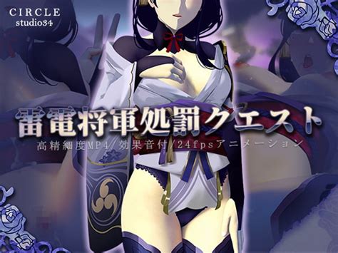 雷電将軍処罰クエスト Studio34 Dlsite 同人 R18