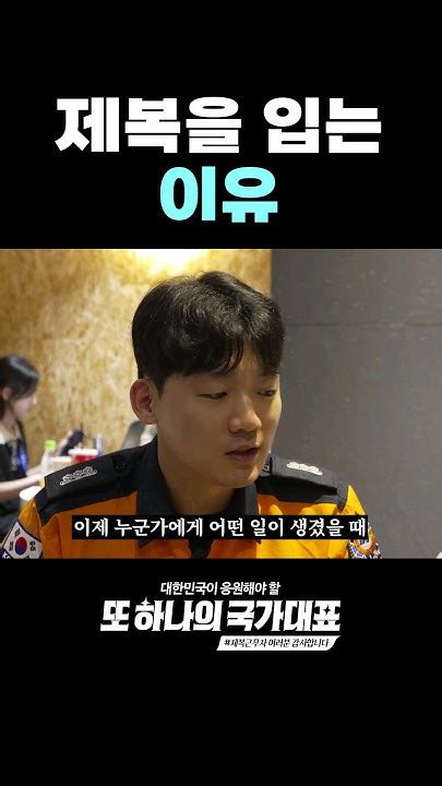 제복을 입는 이유 Youtube