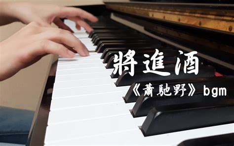 【钢琴】【将进酒广播剧】萧驰野bgm Slwslw Slwslw 哔哩哔哩视频
