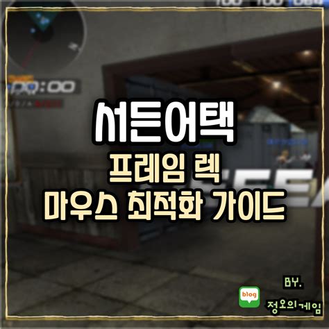 서든어택 프레임 렉 마우스 최적화 가이드 네이버 블로그