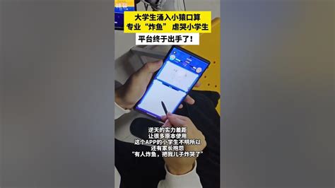 大学生涌入小猿口算专业“炸鱼” 虐哭小学生 平台终于出手了！ Youtube