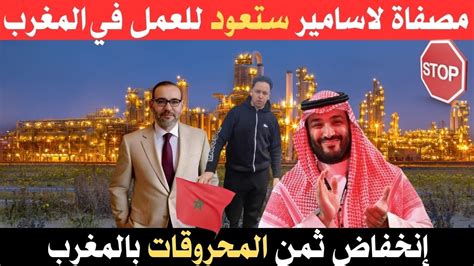 عودة مصفاة لاسامير للعمل وإنخفاض متوقع كبير في ثمن المحروقات في المغرب
