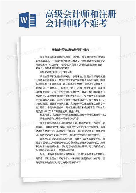 高级会计师和注册会计师哪个难考word模板下载编号qrbaxxvy熊猫办公