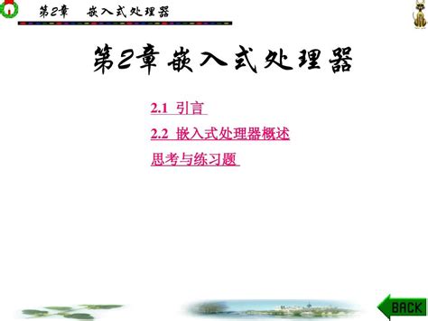 第2章 嵌入式处理器word文档免费下载亿佰文档网
