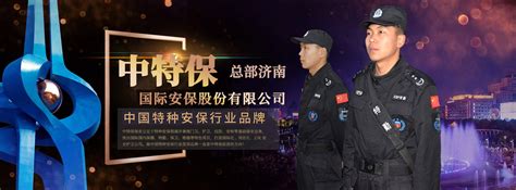 济南保安 济南保安服务 济南保安公司 中特保国际安保股份有限公司