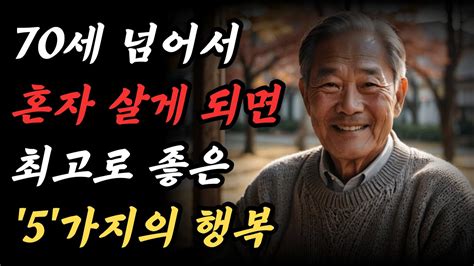 늙어서 혼자 살면 최고로 좋은 5가지 행복ㅣ혼자인 사람만 누리는 행복 5가지ㅣ노후인생ㅣ노년인생ㅣ노년건강ㅣ노후의삶ㅣ노년행복ㅣ노년ㅣ인간관계ㅣ인생무상 Youtube