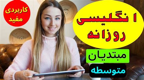 یادگیری جملات کاربردی و مفید انگلیسی مبتدی و متوسطه Youtube