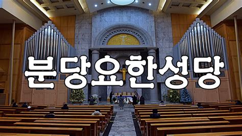 경기 성남시 천주교분당요한성당 분당 율동공원 Youtube
