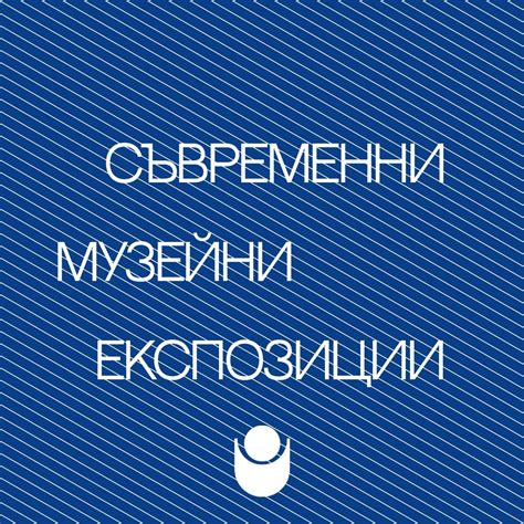 Магистърска програма Съвременни музейни експозиции