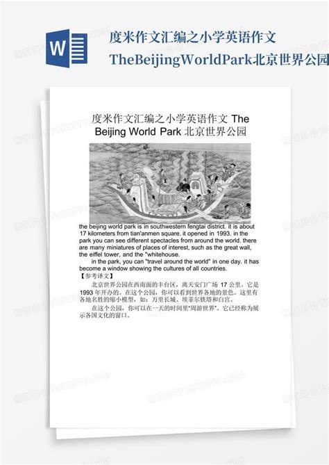 度米作文汇编之小学英语作文thebeijingworldpark北京世界公园Word模板下载 编号qbjddmgx 熊猫办公