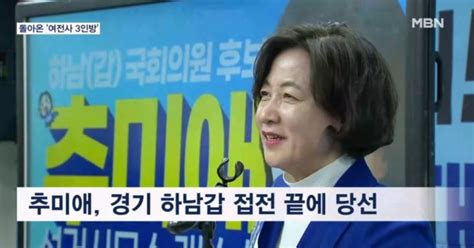 4·10 총선 여전사 3인방 추미애·전현희·이언주 여의도 재입성
