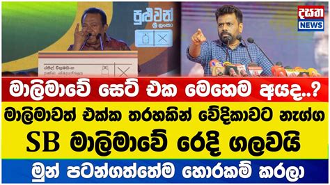 මාලිමාවේ සෙට් එක මෙහෙම අයද Youtube