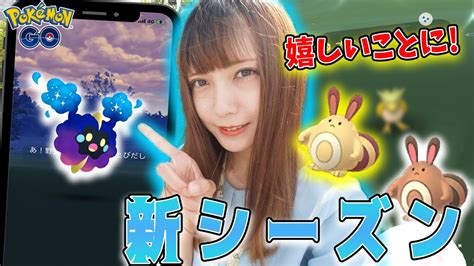 光のシーズン開幕！新実装コスモッグや推しポケモンの再登場に大興奮！！【ポケモンgo】 Youtube