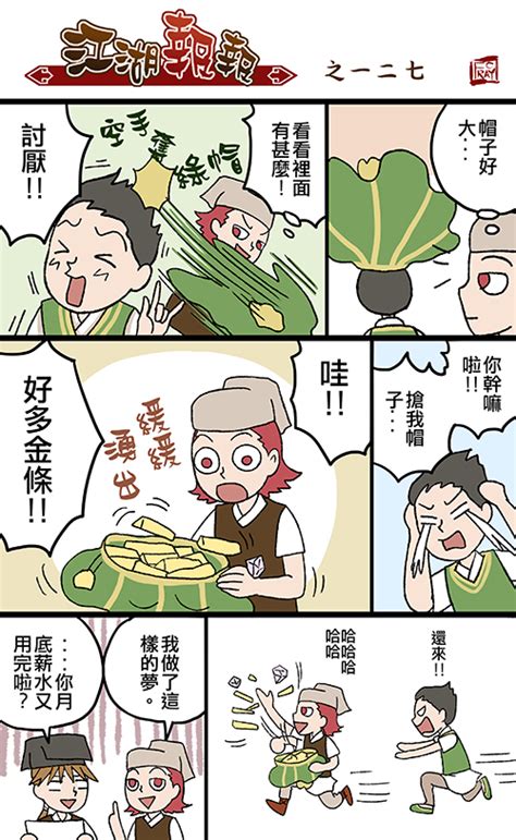 達人專欄 漫畫 江湖報報第127回~煦風的美夢 Fcray2013的創作 巴哈姆特