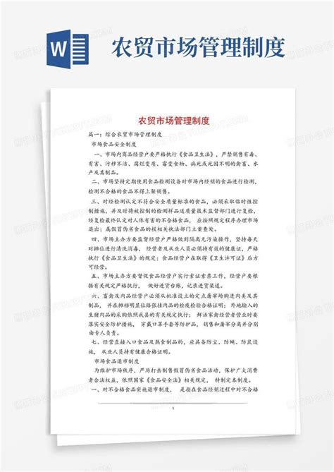 农贸市场管理制度word模板下载编号qkryondo熊猫办公