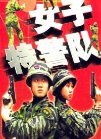 女子特警队 电视剧 高清视频在线观看 搜狐视频