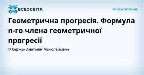 Геометрична прогресія Формула N го члена геометричної прогресії Урок на 1 завдання Алгебра