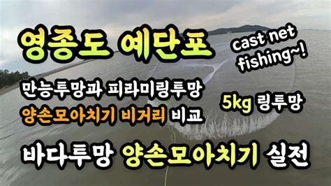 바다투망 양손모아치기 12m비거리만능투망과 피라미링추투망의 비거리 비교영상캠핑용 야광스트링로프를 유성바니쉬우레탄니스코팅한 반수제손줄바다투망배우기양손모아치기