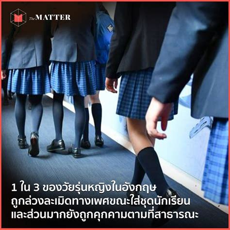 1 ใน 3 ของวัยรุ่นหญิงในอังกฤษถูกล่วงละเมิดทางเพศขณะใส่ชุดนักเรียน และ