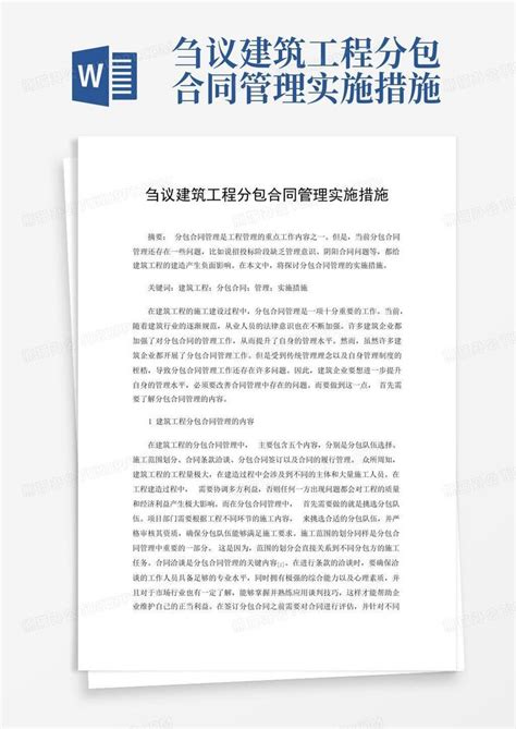 刍议建筑工程分包合同管理实施措施word模板下载编号lbkzokzp熊猫办公