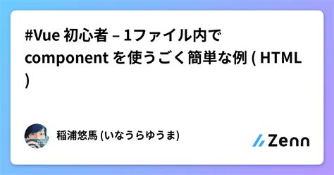 Vue 初心者 1ファイル内で component を使うごく簡単な例 HTML