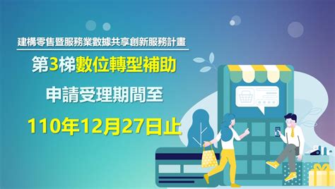建構零售暨服務業數據共享創新服務計畫