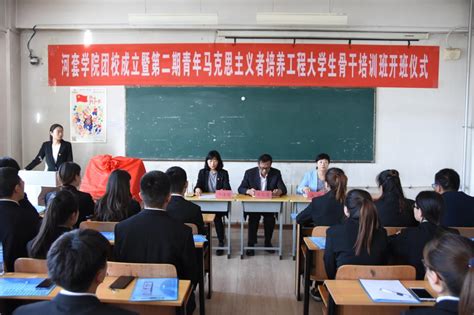 我院举行团校成立暨第二期青年马克思主义者培养工程大学生骨干培训班开班仪式 河套学院