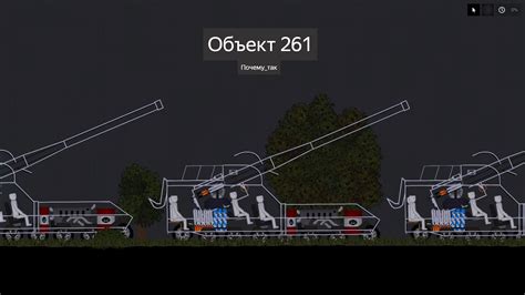 Скачать People Playground Советская САУ Объект 261 [1 27 3 ] {Почему