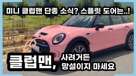 클럽맨 지금 사야한다고 미니 클럽맨 단종 이슈 살펴보기 Youtube