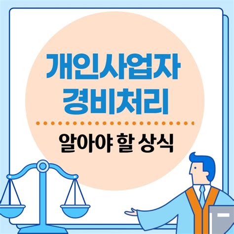 개인사업자 경비처리 항목 차량 자동차 상품권 네이버 블로그