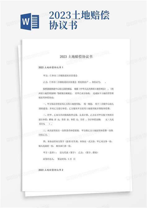 2023土地赔偿协议书Word模板下载 编号qoxanjyz 熊猫办公