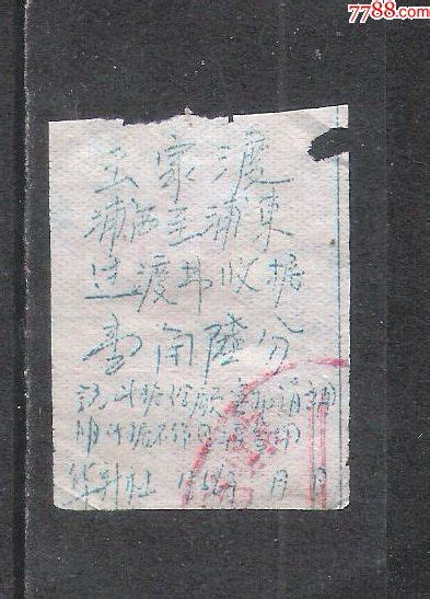 50年代上海华新合作社轮渡票对江渡浦东浦西船票老物件收藏藏 价格15元 Se72174401 船票航运票 零售 7788收藏收藏热线