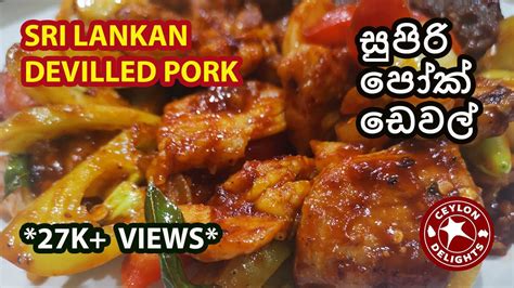 Sri Lankan Devilled Pork සුපිරි පෝක් ඩෙවල් Youtube