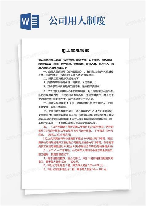 用人管理制度word模板下载编号ldzywawl熊猫办公