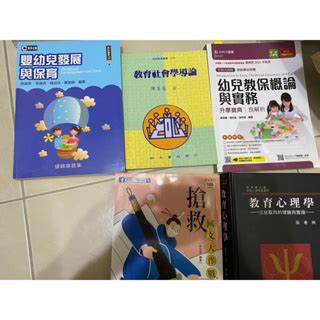 二手 幼教用書 教保概論 教育社會學 教育心理學 嬰幼兒發展與保育 搶救國文大作戰 嬰幼兒需要急救怎麼辦 蝦皮購物